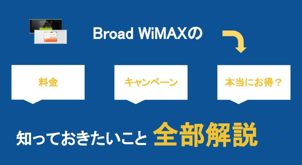 Broad WiMAX Hack - いちばん詳しいブロードワイマックスの解説サイト